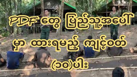ပြည်သူ့အပေါ်မှာ ထားရမည့် Pdf တွေရဲ့ ကျင့်ဝတ် ၁၀ ပါး Youtube