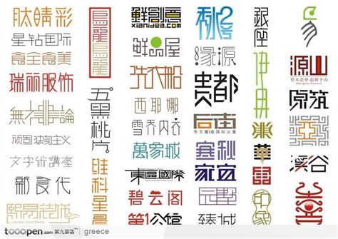 精选精美字体合集之八 素材公社