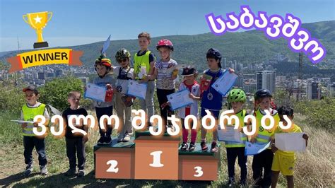 საბავშვო ველო შეჯიბრება ლისზე 2 წლიდან 13 წლამდე ბავშვებისთვის Youtube