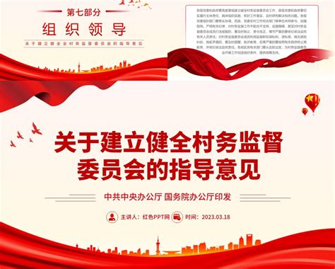 关于建立健全村务监督委员会的指导意见ppt精美实用加强村级民主管理和监督提升乡村治理水平课件 红色ppt网