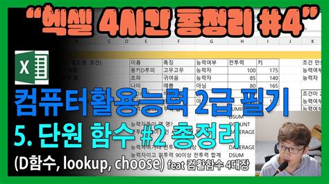 컴퓨터활용능력2급 필기 스프레드시트엑셀 요약정리 속성과정 복습 함수 Lookup Database Choose컴활필기 컴활2급기본이론설명 엑셀