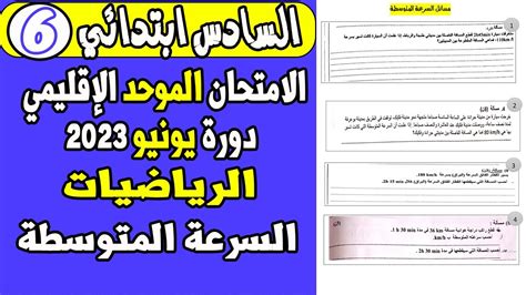 الامتحان الموحد الإقليمي السادس ابتدائي 2023 Youtube