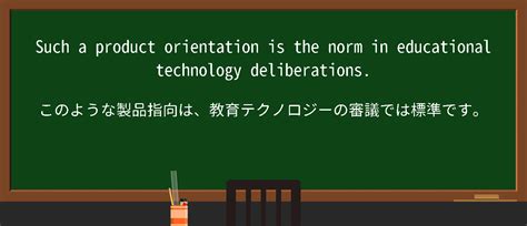 【英単語】product Orientationを徹底解説！意味、使い方、例文、読み方 おもしろい英文法