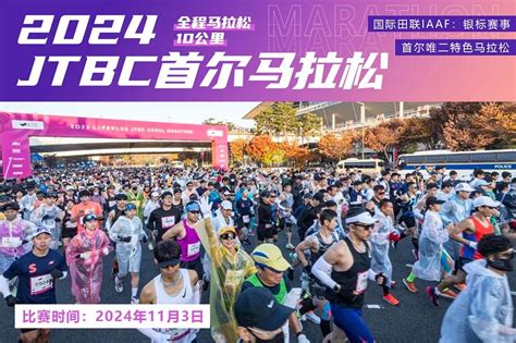 2024年JTBC首尔马拉松 CHINARUN玩比赛 中国マラソン RUNFF 中国跑步