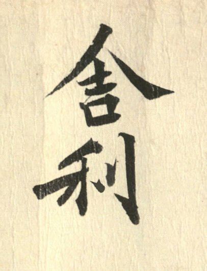 Expired The Premodern Colloquium Bokuseki As Bodily Relic Embodying
