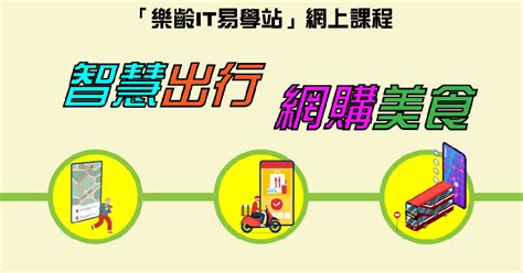 智慧出行網購美食網上課程 友智識樂齡IT易學站