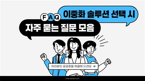 이중화 솔루션 선택 시 자주 묻는 질문 Faq 맨텍솔루션
