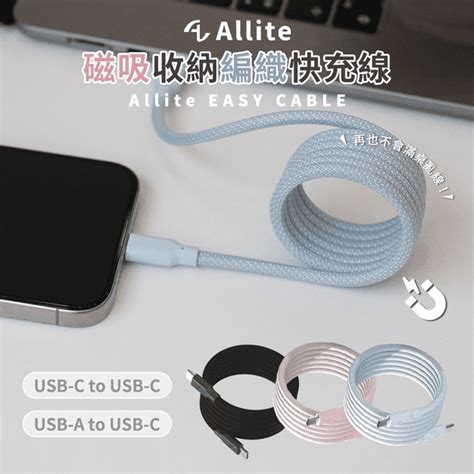 【allite】easy Cable 磁吸收納編織磁吸快充充電線 － 生活市集