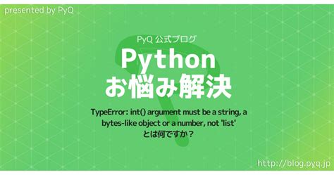 Typeerror Int Argument Must Be A String A Bytes Like Object Or A Number Not Listとは何ですか