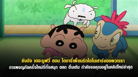 ชินจัง เดอะมูฟวี่ ตอน ไดอารี่เพื่อนรักไดโนเสาร์ของพวกเรา ผจญภัยครั้งใหม่กำลังจะเกิดขึ้น