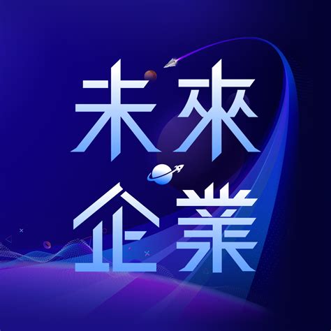 回看直播內容【數智驅動 未來企業】線上峰會