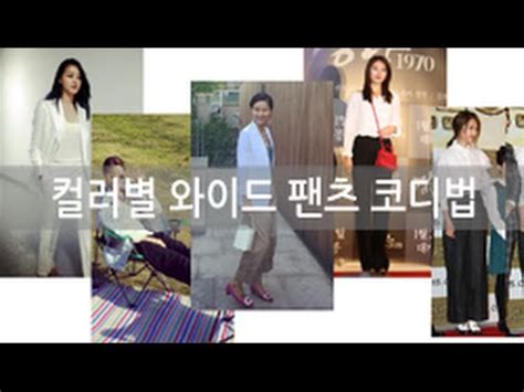 라이프투데이 패션 컬러별 와이드 팬츠 코디법 YouTube