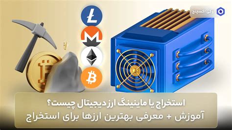 ماینینگ یا استخراج ارز دیجیتال چیست؟ آموزش معرفی بهترین ارز برای استخراج بلاگ اوکی اکسچنج