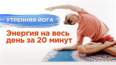 Утренняя ЙОГА в домашних условиях 20 минутный комплекс для бодрости Александр Шанти Youtube