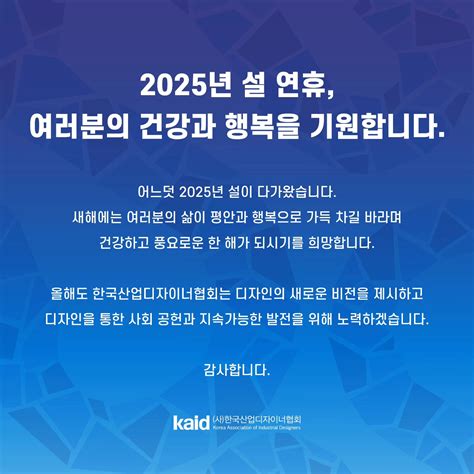 한국산업디자이너협회 2025년 설 연휴 여러분의 건강과 행복을 기원합니다 어느덧 2025년 설이 다가왔습니다 새해에는