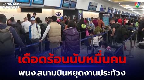 ข่าวพนักงานขนสัมภาระของสนามบินในอาร์เจนตินาหยุดงานประท้วง ผู้โดยสารเดือดร้อนนับหมื่นคน