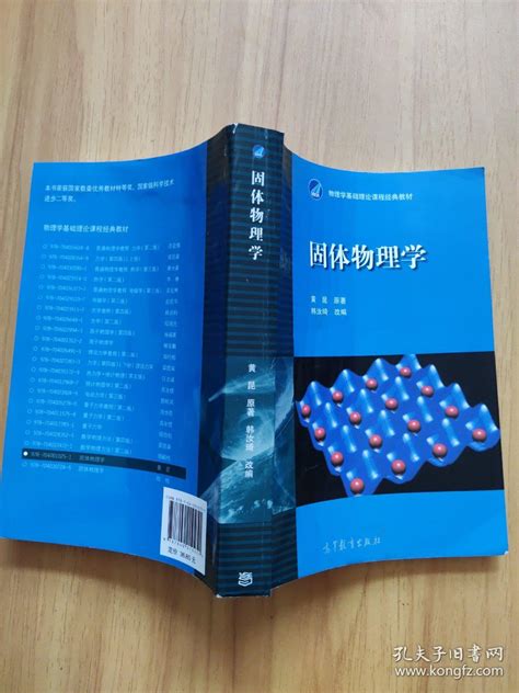固体物理学 黄昆 原著；韩汝琦 改编 孔夫子旧书网