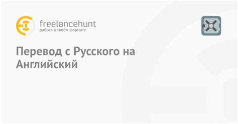 Перевод с Русского на Английский • фриланс работа для специалиста • категория Английский язык ≡