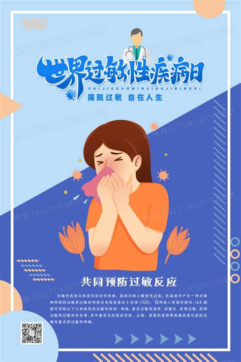 蓝色简约世界过敏性疾病日海报设计图片下载 psd格式素材 熊猫办公