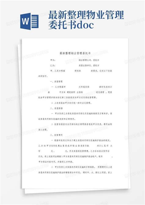 最新整理物业管理委托书 docxWord模板下载 编号lxmzvprd 熊猫办公