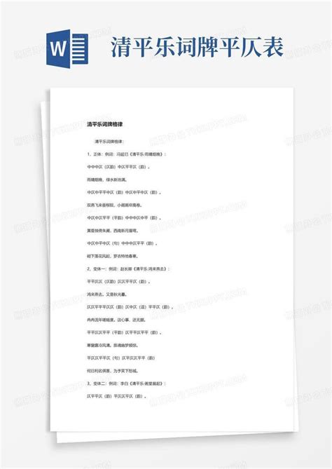清平乐词牌平仄表Word模板下载 编号lbzpbvke 熊猫办公