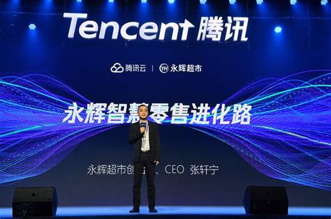 以科技賦能零售 永輝亮相騰訊雲未來峰會 每日頭條