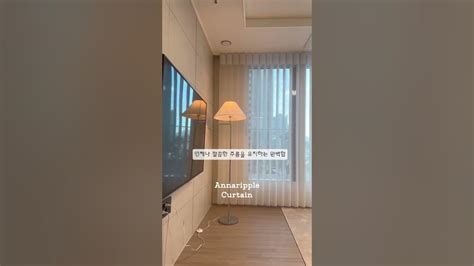 언제나 내가 원하는대로 폴딩하고 스타일도 챙기고 칼 각의 이븐함을 유지하는 최고의 스타일링 커튼의 최강자 안나리플커튼 안나리플 Homedecor 집스타그램