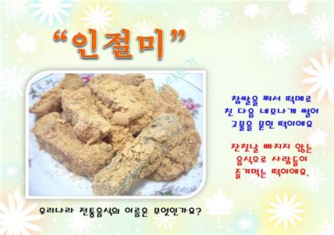 이야기나누기 상호작용 음식프로젝트 우리나라프로젝트 요리 김치 떡 명절음식 Ppt 모의수업 수업자료 올레포트