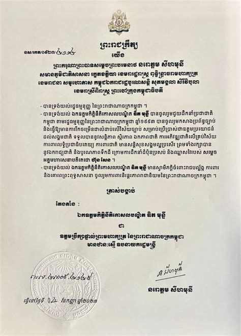 ព្រះមហាក្សត្រ ចេញព្រះរាជក្រឹត្យតែងតាំងឯកឧត្តម ហោ ណាំហុង និងឯកឧត្តម ឌិត មន្ទី