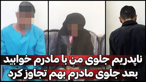 جلوی مادرم باهام سکس کرد قتل ناپدری و مادر در اتاق خواب در پی تجاوز ناپدری پرونده جنایی
