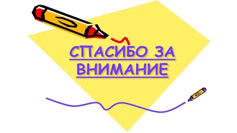 Пнг Спасибо за внимание 23 фото