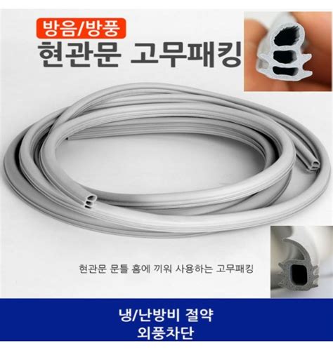 현관문고무패킹63m 방음재 방화문고무패킹 방문소음차단 문풍지 창문 창틀 문틈 문틀 바람막이 티몬