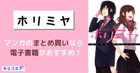 ホリミヤの漫画全巻を安くまとめ買いする方法！電子書籍が1番おすすめ