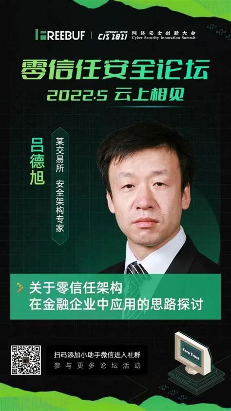议题前瞻丨关于零信任架构在金融企业中应用的思路探讨 Freebuf网络安全行业门户