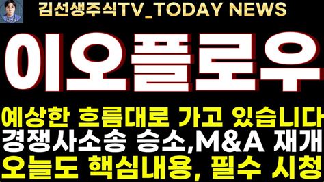 이오플로우 주가전망 625장중속보 예상한 흐름대로 가고 있습니다 경쟁사소송 승소 Manda 재개 기대 Youtube