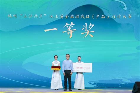 杭州三江两岸水上黄金旅游线路产品设计大赛桂冠揭晓