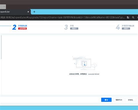 X2工具升级前检查失败：任务执行异常，异常原因：execute Failed Migration 迁移 Openeuler 论坛