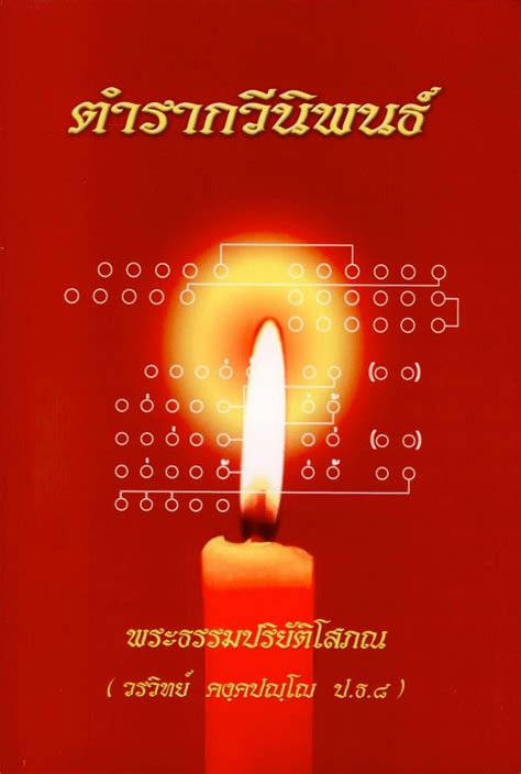 กาพย์สารวิลาสินี วัดโมลีโลกยาราม ราชวรวิหาร