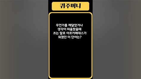 일반상식퀴즈 Youtube