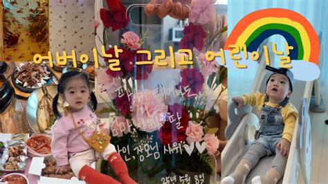 Vlog 어버이날브이로그어린이날브이로그14개월아기13개월아기첫미끄럼틀김명주뜰안채밥상카페듀몽블랑아웃오브오피스