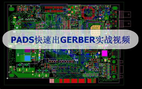 Pads 4层板pcb 快速出gerber光绘文件实战视频教程 哔哩哔哩 Bilibili