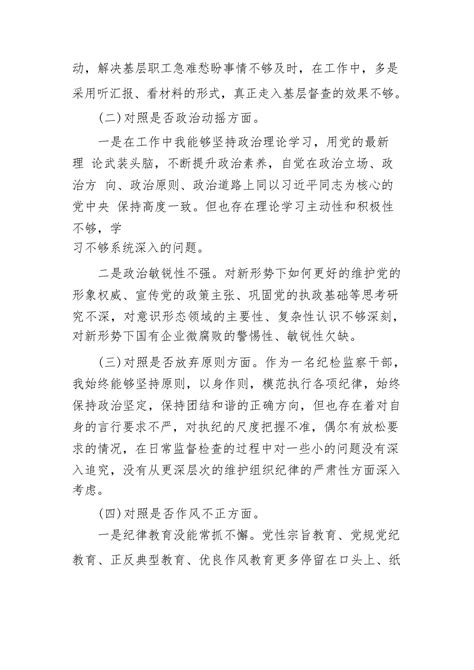 2023纪检监察干部教育整顿个人党性分析报告自查报告六个方面六个是否） 范文下载 精笔杆