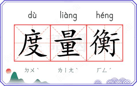 度量衡的意思 度量衡的解释 汉语国学