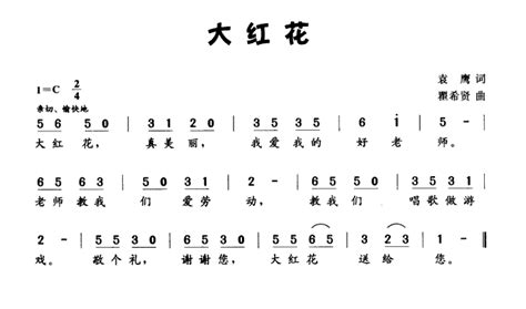 大红花 歌谱 简谱
