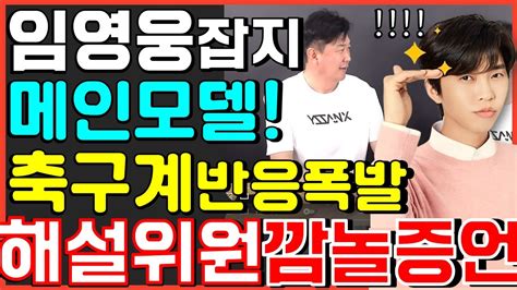 임영웅 잡지 메인모델 깜놀등장 축구계 완전히 난리났다 해설위원 비하인드 대공개 반응폭발이유 2집앨범 상암콘서트 아임히어로더파이널 신정훈 런던보이 Cgv 극장판 뽕뉴스