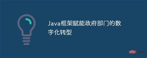 java framework empowers digital transformation of government departments javatutorial php cn