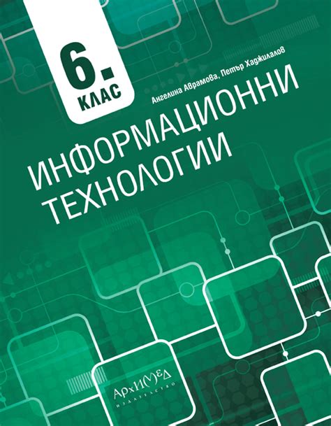 Компютърно моделиране и информационни технологии 6 клас Издателство Архимед