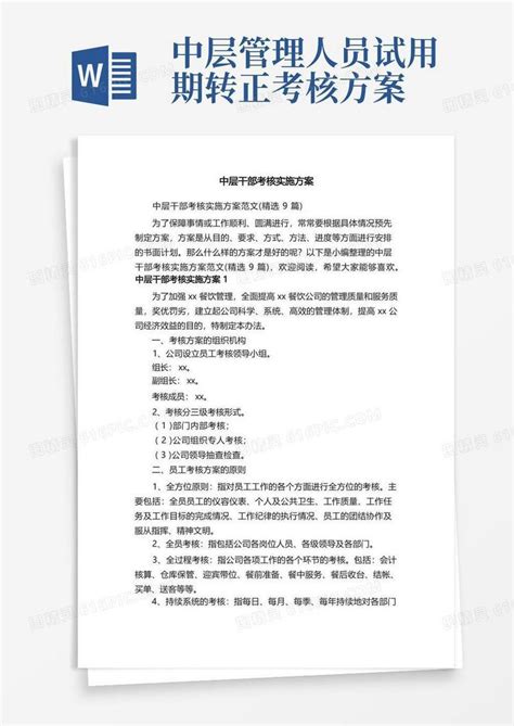 简易版中层干部考核实施方案范文（精选9篇）word模板免费下载编号z65aw258x图精灵