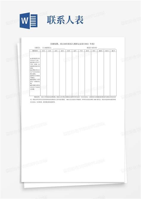关键装置重点部位重大危险源联系人负责人履职记录表 2021年 Word模板下载 编号qdpnmzzy 熊猫办公