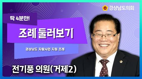 [딱 4분만 조례 둘러보기] 경상남도 자활사업 지원 조례 Youtube